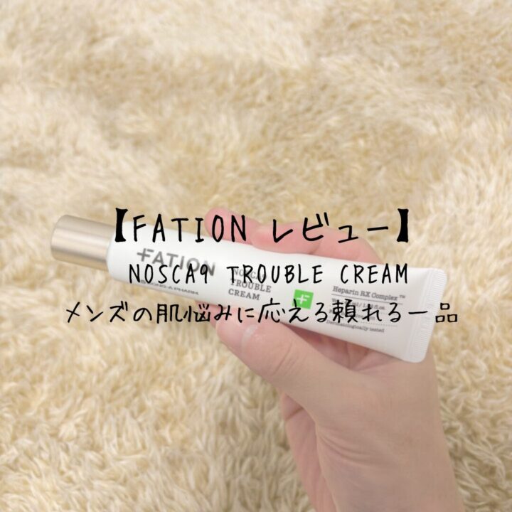 FATION NOSCA9 TROUBLE CREAM レビュー：メンズの肌悩みに応える頼れる一品 | がーしーの美容研究所