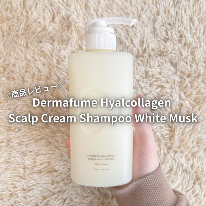 【商品レビュー】Dermafume Hyalcollagen Scalp Cream Shampoo White Musk | がーしーの美容研究所